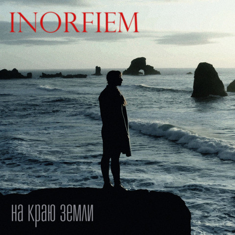 На Краю Земли Song Download: На Краю Земли MP3 Russian Song Online Free ...
