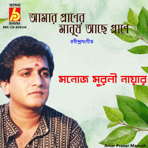 Amar Praner Manush Song Download: Amar Praner Manush MP3 Bengali Song ...