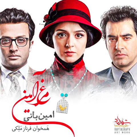 Morghe Amin Song Download: Morghe Amin MP3 Farsi Song Online Free on ...