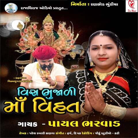 Vish Bhujali Maa Vihat Song Download: Vish Bhujali Maa Vihat MP3 ...