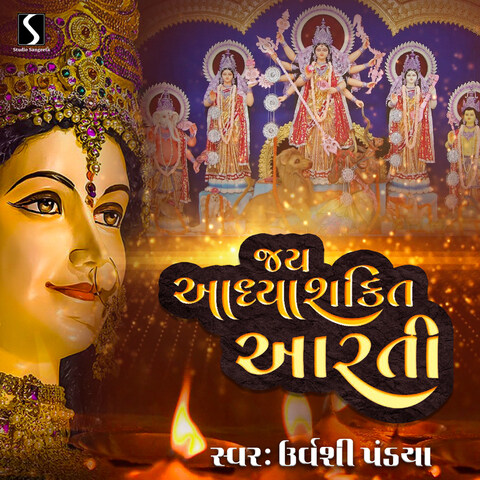 Jai Adhyashakti Aarti Song Download: Jai Adhyashakti Aarti MP3 Gujarati ...