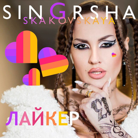 Лайкер Song Download: Лайкер MP3 Russian Song Online Free on Gaana.com