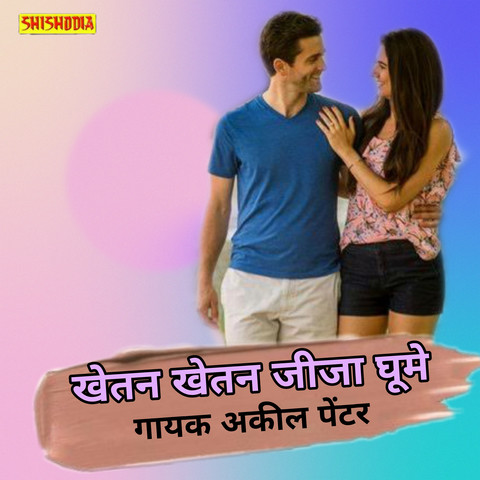 Khetan khetan jija ghuman Song Download: Khetan khetan jija ghuman MP3 ...