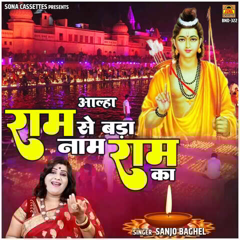 Aalha Ram Se Bada Naam Ram Ka Song Download: Aalha Ram Se Bada Naam Ram ...