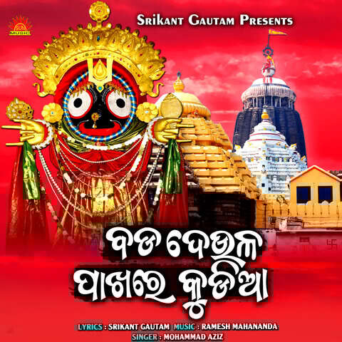 Bada Deula Pakhare Kudia Song Download: Bada Deula Pakhare Kudia MP3 ...