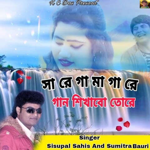 Sa Re Ga Ma Ga Re Gan Sikhabo Tore Song Download: Sa Re Ga Ma Ga Re Gan Sikhabo Tore MP3 Bengali ...