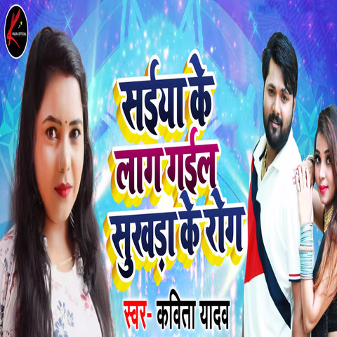 Saiya Ke Laag Gail Sukhda Ke Rog Song Download: Saiya Ke Laag Gail ...
