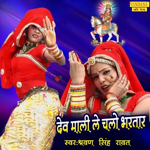 Dev Mali Le Chalo Bhartar Song Download: Dev Mali Le Chalo Bhartar MP3 ...