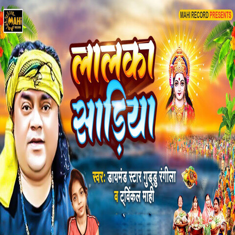 Lalka sayriya Song Download: Lalka sayriya MP3 Bhojpuri Song Online ...