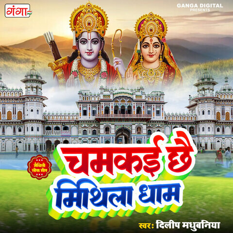Chamkai Chhi Mithila Dham Song Download: Chamkai Chhi Mithila Dham MP3 ...