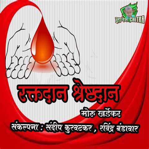 Raktdan Shreshthdan Song Download: Raktdan Shreshthdan MP3 Marathi Song ...