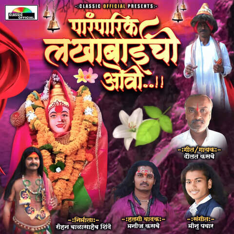 Paramparik Lakhabaichi Ovi Song Download: Paramparik Lakhabaichi Ovi ...