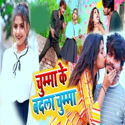 Chumma Ke Badle Chuma Song Download: Chumma Ke Badle Chuma MP3 Bhojpuri ...