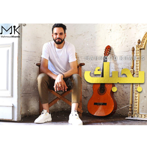 Bahebak Song Download: Bahebak MP3 Arabic Song Online Free on Gaana.com