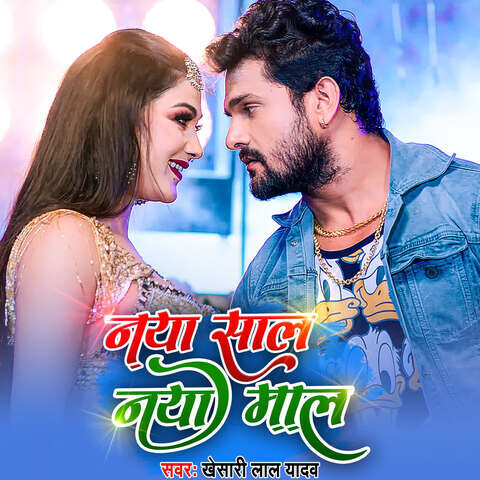 Naya Saal Naya Maal Song Download: Naya Saal Naya Maal MP3 Bhojpuri ...