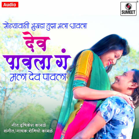 Dev Pavla Ga Mala Song Download: Dev Pavla Ga Mala MP3 Marathi Song ...