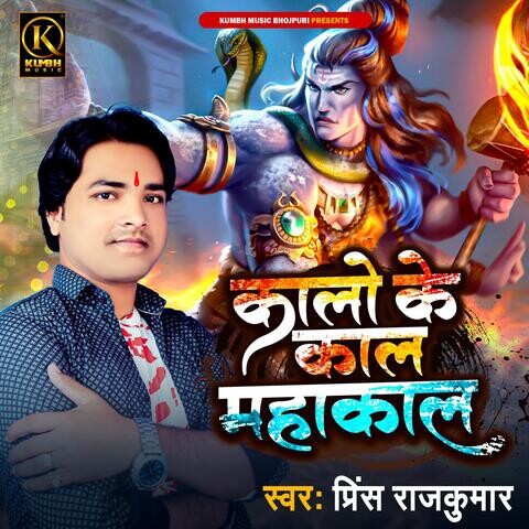 Kalo Ke Kal Mahakal Song Download: Kalo Ke Kal Mahakal MP3 Bhojpuri ...