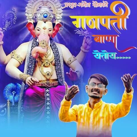 Ganpati Bappa Yetoye Song Download: Ganpati Bappa Yetoye MP3 Marathi ...