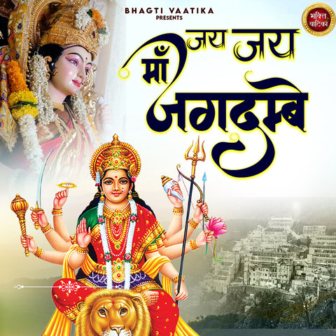 Jai Maa Jagdambe Song Download: Jai Maa Jagdambe MP3 Song Online Free ...