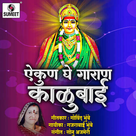 Aaikun Ghe Garan Kalubai Song Download: Aaikun Ghe Garan Kalubai MP3 ...