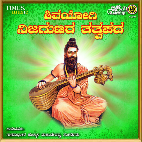 Shivayogi Nijaguna Tatvapada Songs Download: Shivayogi Nijaguna ...