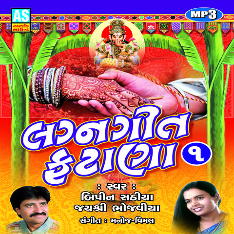 Lagna Geet Fatana Part-1 Songs Download: Lagna Geet Fatana Part-1 MP3 ...