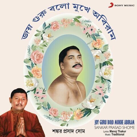 Joy Guru Bolo Mukhe Abiram Songs Download: Joy Guru Bolo Mukhe Abiram ...