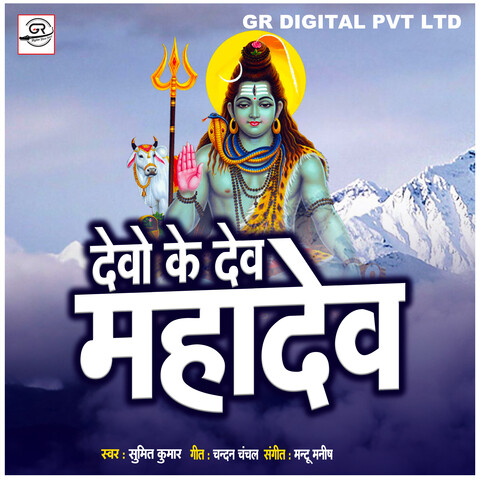 Devo Ke Dev Mahadev Song Download: Devo Ke Dev Mahadev MP3 Song Online ...
