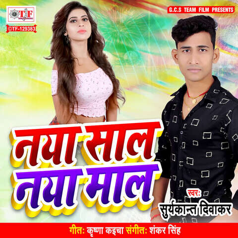 Naya Saal Naya Maal Song Download: Naya Saal Naya Maal MP3 Bhojpuri ...