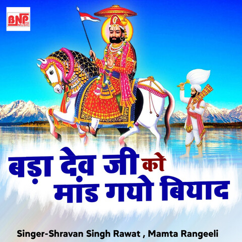 Bada Dev Ji KO Mand Gayo Biyaad Songs Download: Bada Dev Ji KO Mand ...