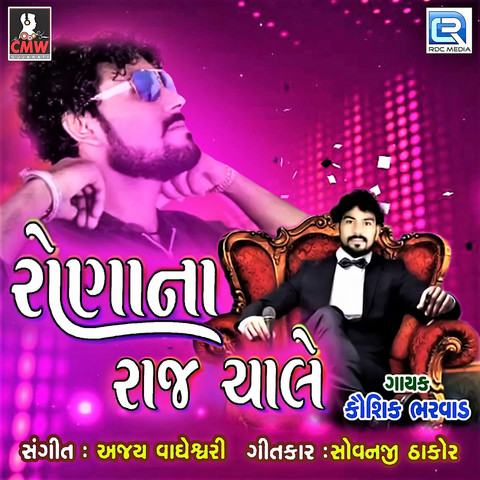 Rona Na Raj Chale Song Download: Rona Na Raj Chale MP3 Gujarati Song Online Free on Gaana.com