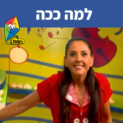 למה ככה Song Download: למה ככה MP3 Hebrew Song Online Free on Gaana.com