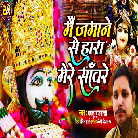 Mai Jamane Se Hara Mere Sanware Song Download: Mai Jamane Se Hara Mere ...