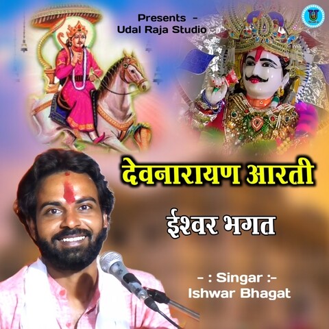 Devnarayan Aarti Song Download: Devnarayan Aarti MP3 Song Online Free on Gaana.com