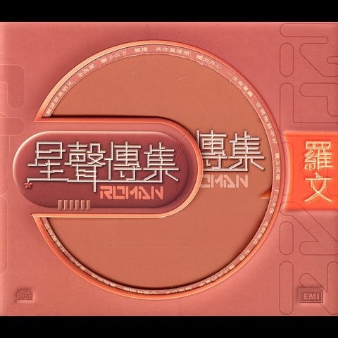 EMI Xing Xing Chuan Ji Zi Roman Tam Songs Download: EMI Xing Xing Chuan ...
