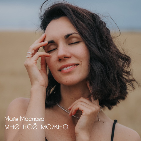Мне Всё Можно Song Download: Мне Всё Можно MP3 Russian Song Online Free ...