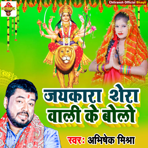Jay Kara Shera Wali Ke Bolo Song Download: Jay Kara Shera Wali Ke Bolo ...