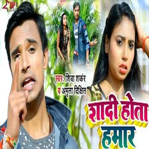 Sadi Hota Hamar Song Download: Sadi Hota Hamar MP3 Song Online Free on ...