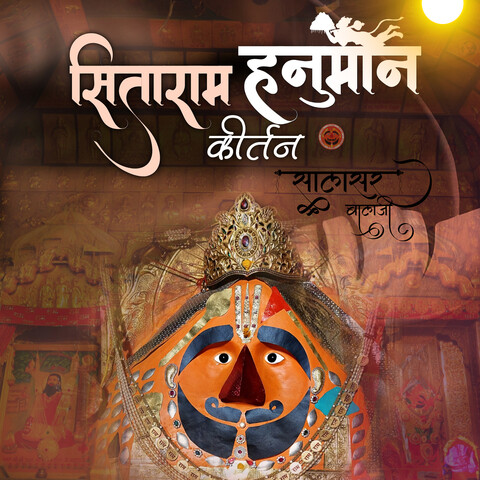 Sitaram Hanuman Kirtan Song Download: Sitaram Hanuman Kirtan MP3 Song ...