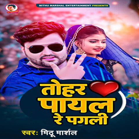 Tohar Payal Re Pagli Song Download: Tohar Payal Re Pagli MP3 Bhojpuri ...