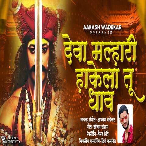 Deva Malhari Hakela Tu Dhav Song Download: Deva Malhari Hakela Tu Dhav ...
