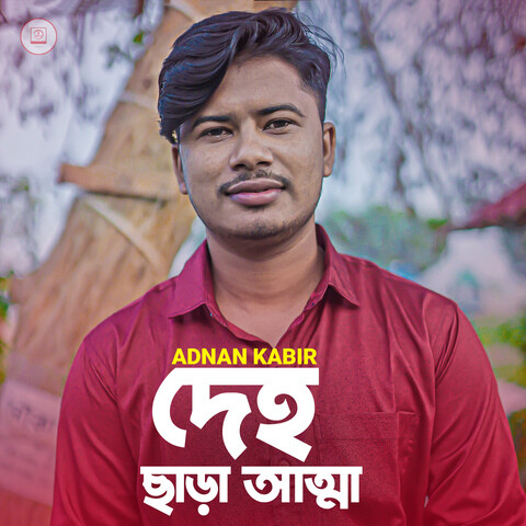 Deho Chara Atta Song Download: Deho Chara Atta MP3 Bengali Song Online ...