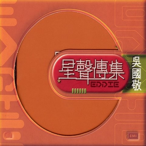 EMI Xing Xing Chuan Ji Zi Eddie Ng Songs Download: EMI Xing Xing Chuan ...