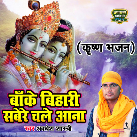 Bake Bihari Sabere Chale Aana Krishna Bhajan Song Download: Bake Bihari ...