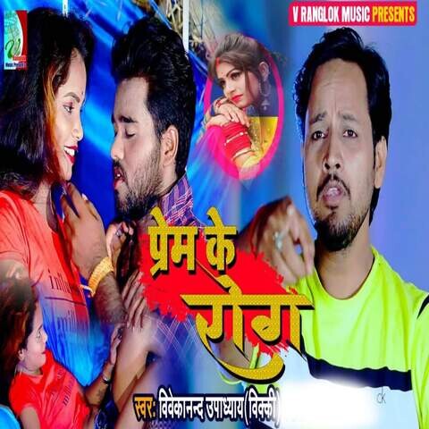 Prem Ke Rog Song Download: Prem Ke Rog MP3 Bhojpuri Song Online Free on ...
