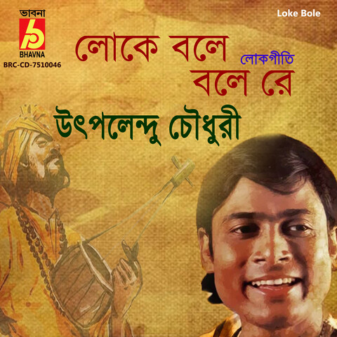 Loke Bole Song Download: Loke Bole MP3 Bengali Song Online Free on ...