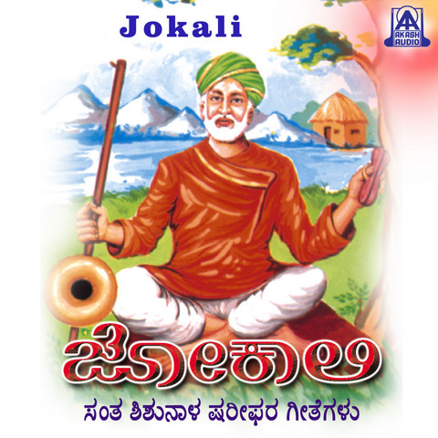 Jokali Songs Download: Jokali MP3 Kannada Songs Online Free on Gaana.com