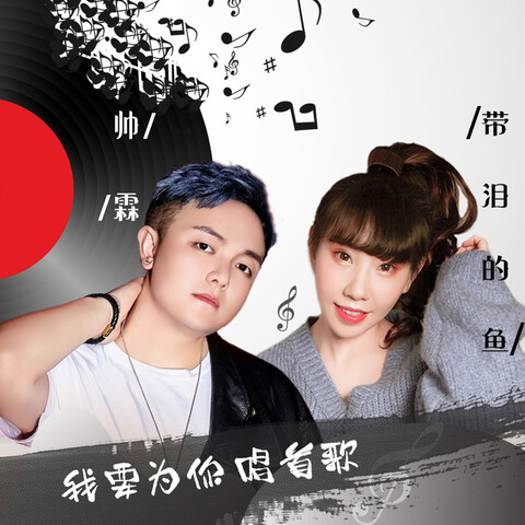 我要為你唱首歌 Songs Download: 我要為你唱首歌 MP3 Chinese Songs Online Free on Gaana.com