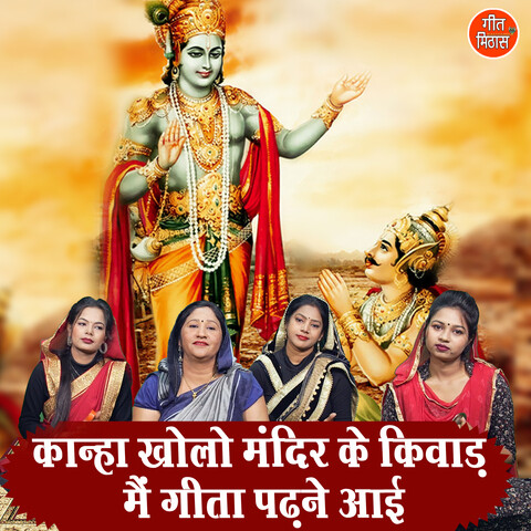 Kanha Kholo Mandir Ke Kiwad Main Gita Padhne Aayi Song Download: Kanha ...