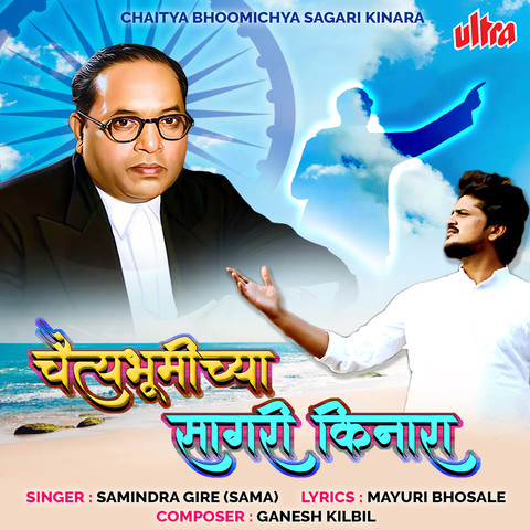 Chaitya Bhoomichya Sagari Kinara Song Download: Chaitya Bhoomichya ...